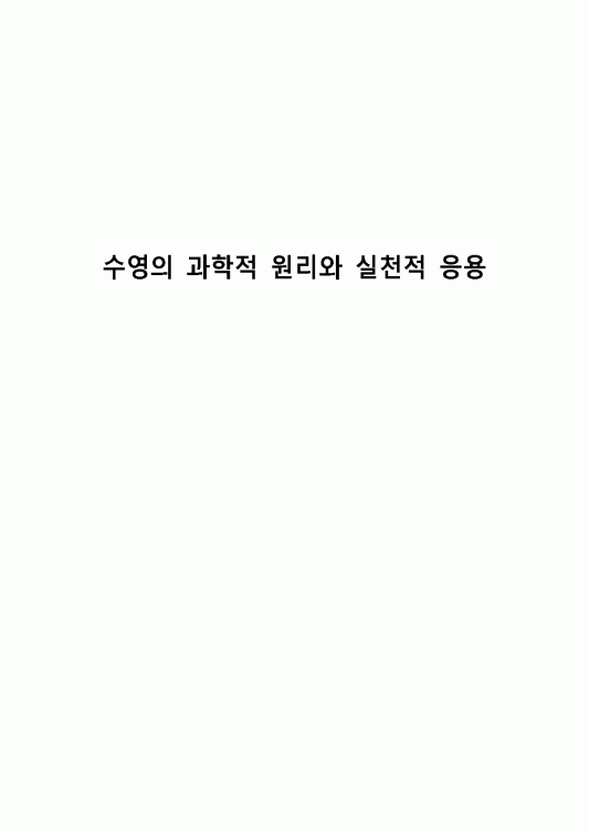 수영의 과학적 원리와 실천적 응용