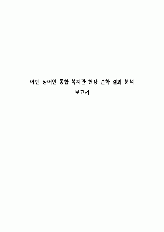 에덴 장애인 종합 복지관 현장 견학 결과 분석 보고서