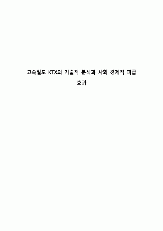 고속철도 KTX의 기술적 분석과 사회 경제적 파급 효과
