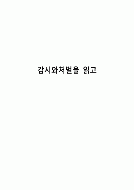 감시와처벌을 읽고