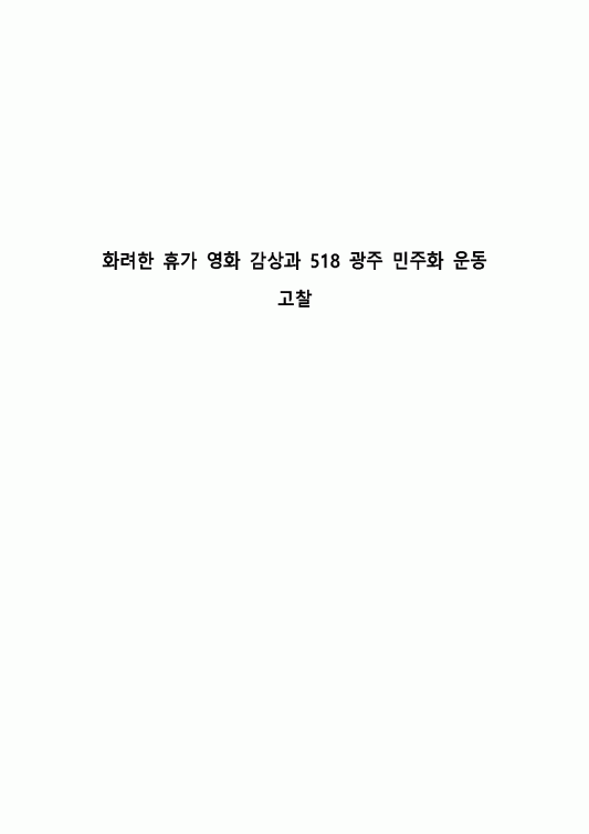 화려한 휴가 영화 감상과 518 광주 민주화 운동 고찰
