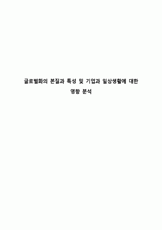 글로벌화의 본질과 특성 및 기업과 일상생활에 대한 영향 분석