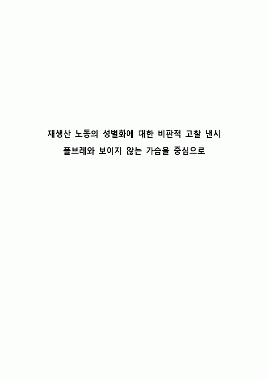 재생산 노동의 성별화에 대한 비판적 고찰 낸시 폴브레와 보이지 않는 가슴을 중심으로