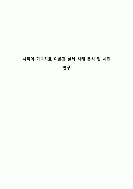 사티어 가족치료 이론과 실제 사례 분석 및 시연 연구
