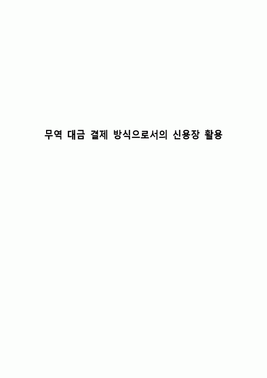 무역 대금 결제 방식으로서의 신용장 활용
