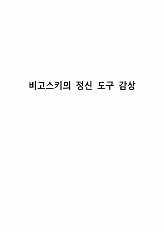 비고스키의 정신 도구 감상