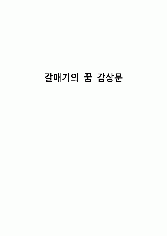 갈매기의 꿈 감상문