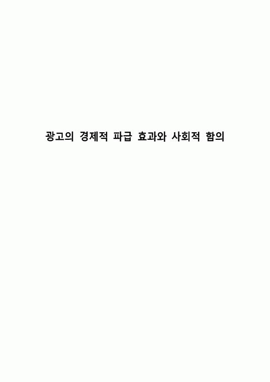 광고의 경제적 파급 효과와 사회적 함의