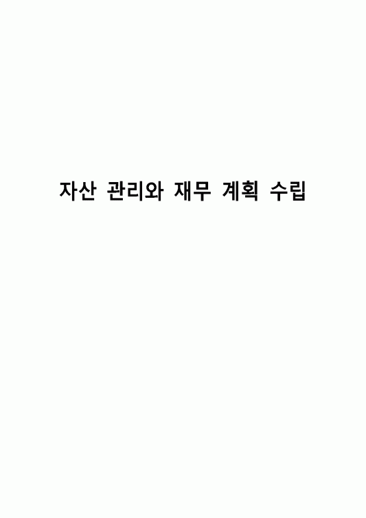 자산 관리와 재무 계획 수립