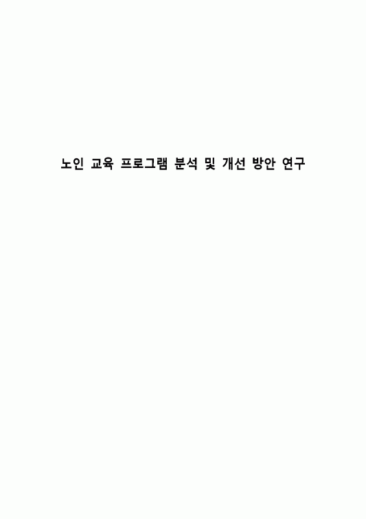 노인 교육 프로그램 분석 및 개선 방안 연구