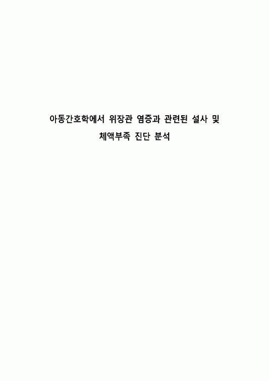 아동간호학에서 위장관 염증과 관련된 설사 및 체액부족 진단 분석