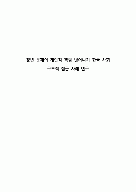 청년 문제의 개인적 책임 벗어나기 한국 사회 구조적 접근 사례 연구