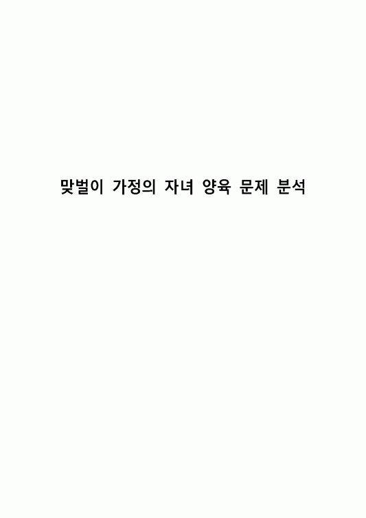 맞벌이 가정의 자녀 양육 문제 분석