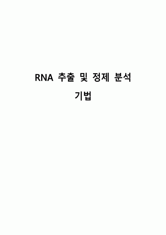 RNA 추출 및 정제 분석 기법