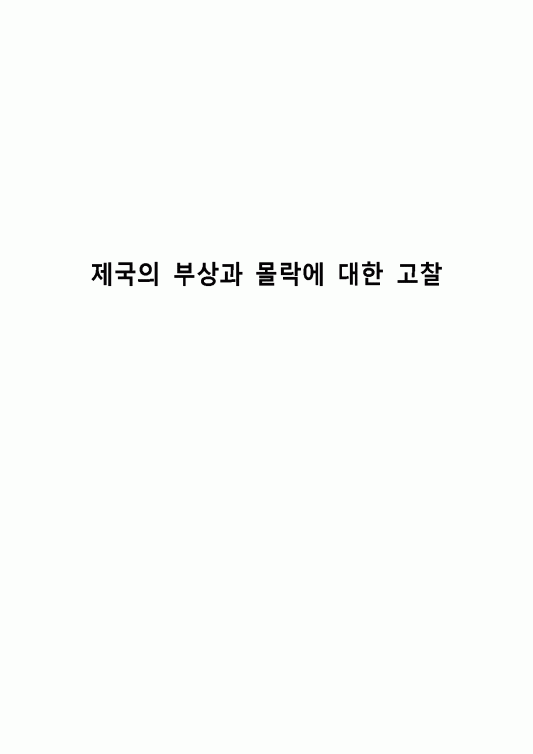 제국의 부상과 몰락에 대한 고찰
