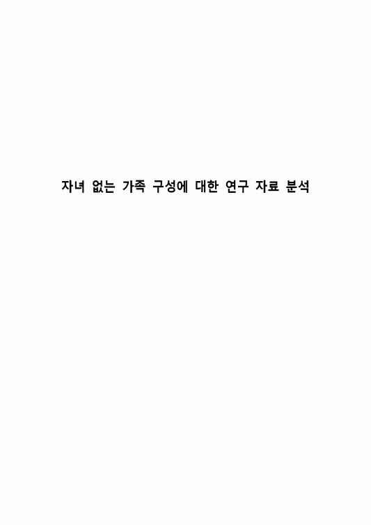 자녀 없는 가족 구성에 대한 연구 자료 분석