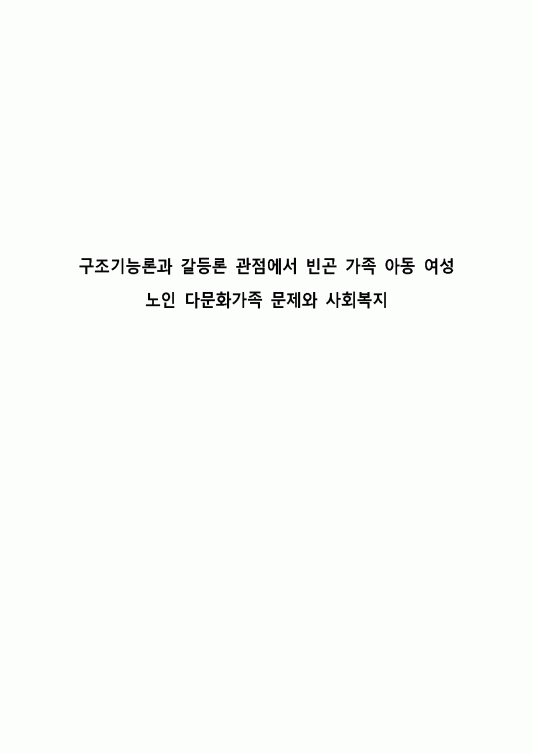 구조기능론과 갈등론 관점에서 빈곤 가족 아동 여성 노인 다문화가족 문제와 사회복지