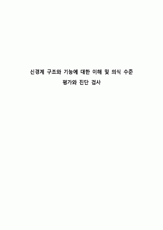 신경계 구조와 기능에 대한 이해 및 의식 수준 평가와 진단 검사