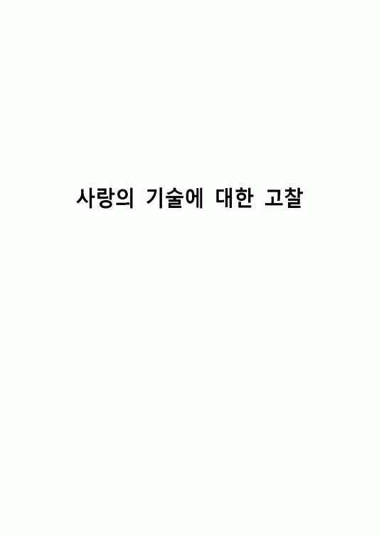 사랑의 기술에 대한 고찰