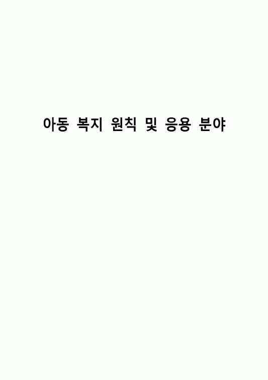 아동 복지 원칙 및 응용 분야