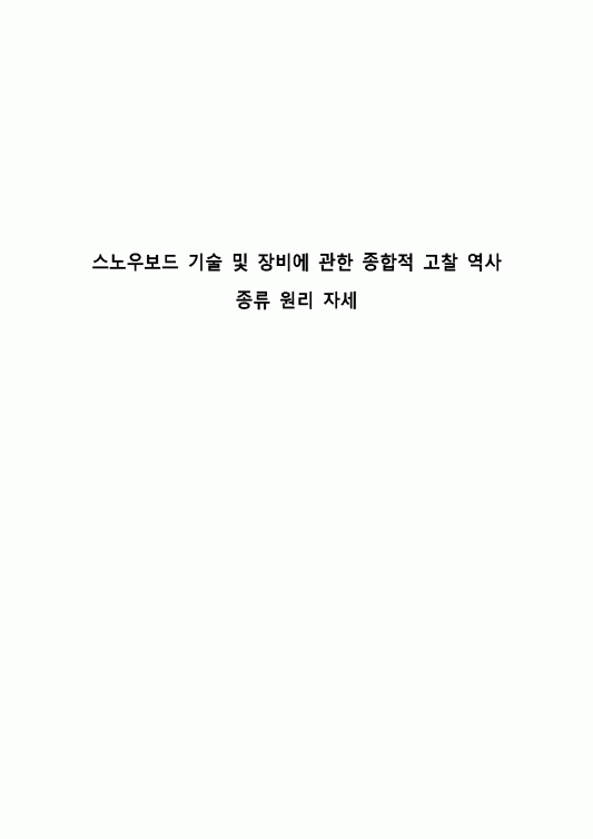 스노우보드 기술 및 장비에 관한 종합적 고찰 역사 종류 원리 자세