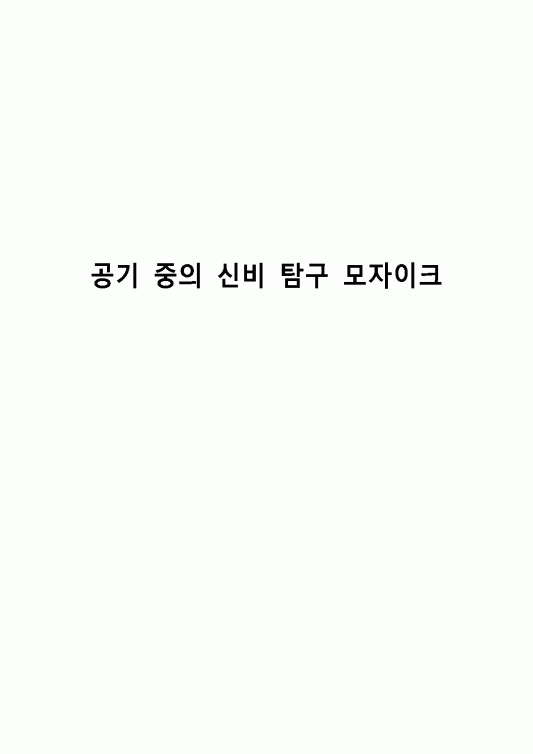 공기 중의 신비 탐구 모자이크