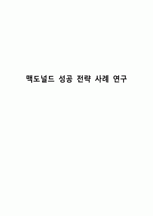 맥도널드 성공 전략 사례 연구