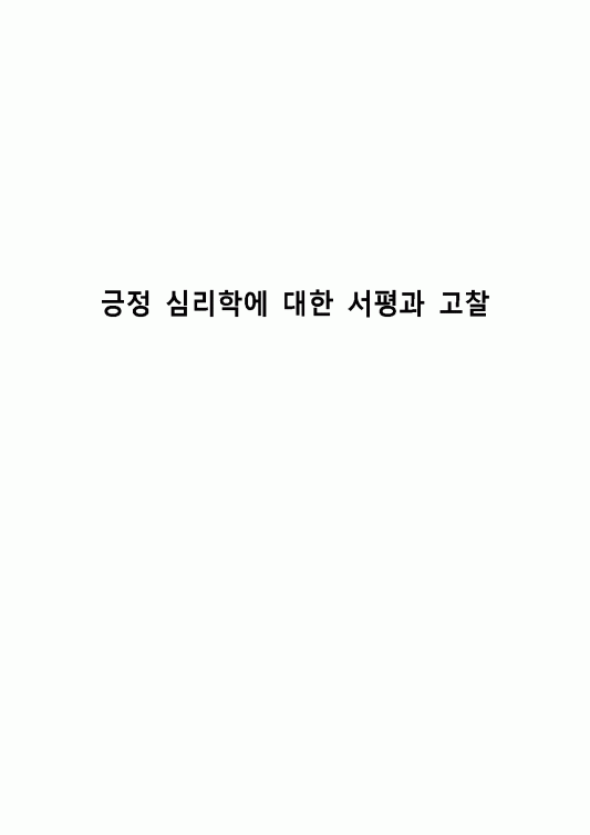 긍정 심리학에 대한 서평과 고찰