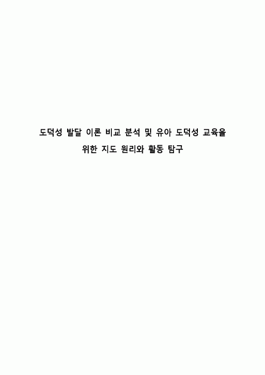 도덕성 발달 이론 비교 분석 및 유아 도덕성 교육을 위한 지도 원리와 활동 탐구