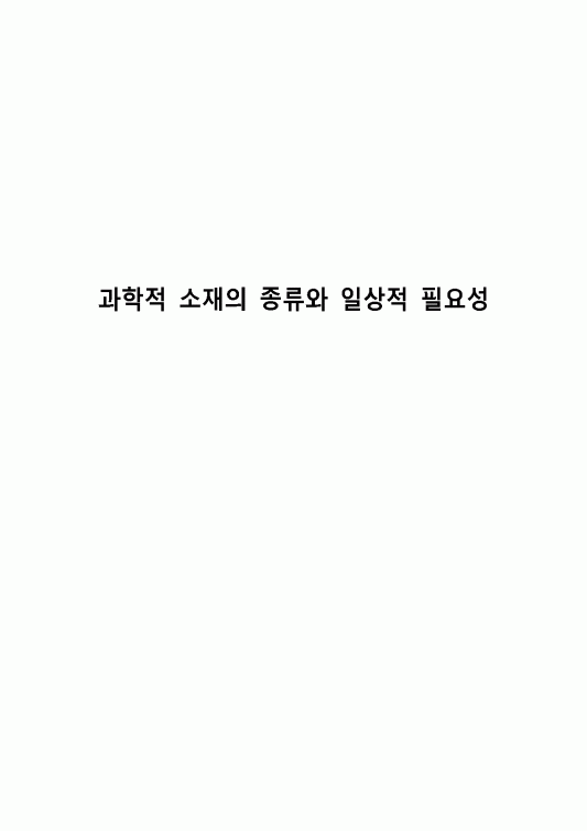 과학적 소재의 종류와 일상적 필요성