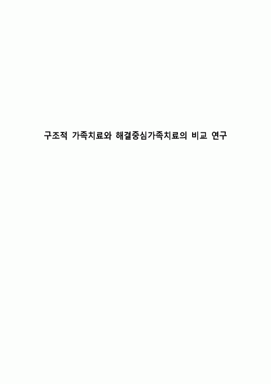 구조적 가족치료와 해결중심가족치료의 비교 연구