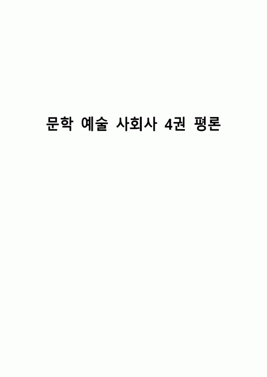 문학 예술 사회사 4권 평론