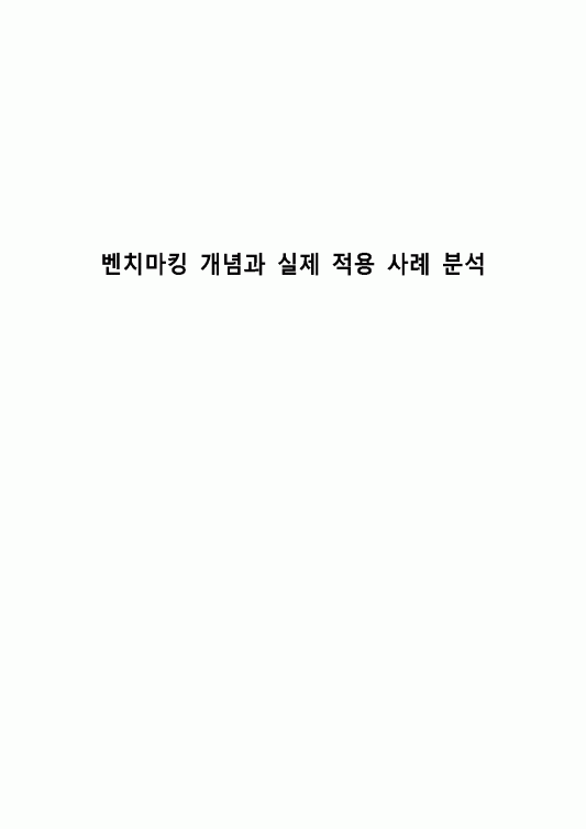 벤치마킹 개념과 실제 적용 사례 분석