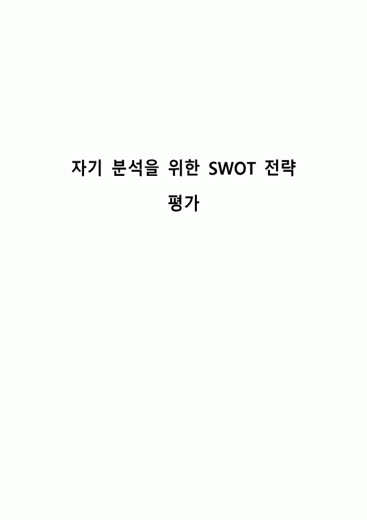 자기 분석을 위한 SWOT 전략 평가