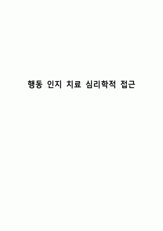 행동 인지 치료 심리학적 접근