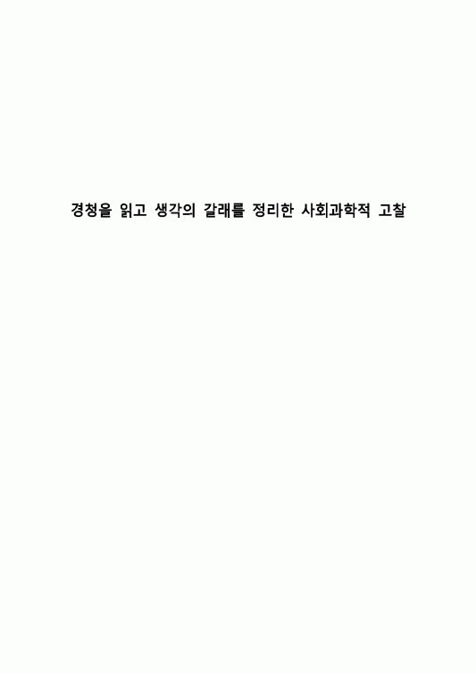 경청을 읽고 생각의 갈래를 정리한 사회과학적 고찰