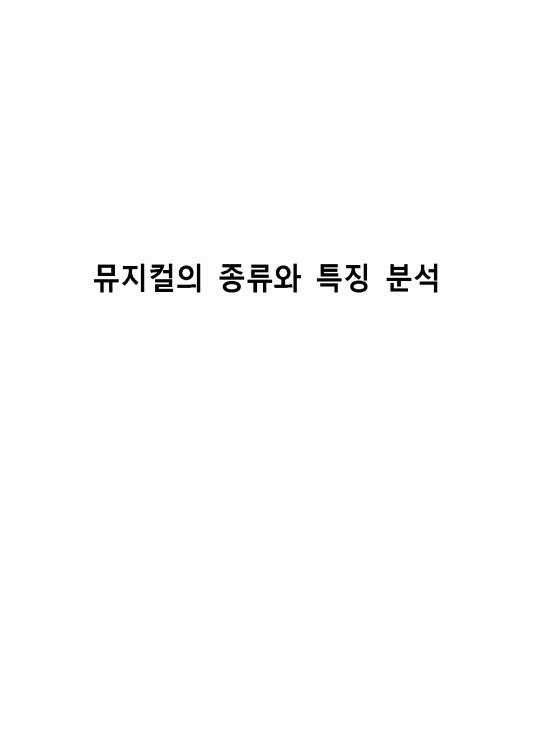 뮤지컬의 종류와 특징 분석