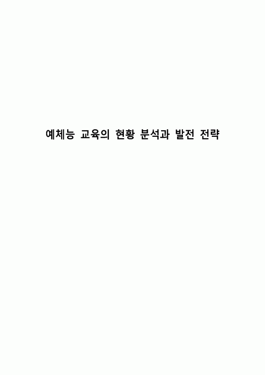 예체능 교육의 현황 분석과 발전 전략