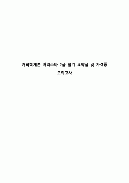 커피학개론 바리스타 2급 필기 요약집 및 자격증 모의고사