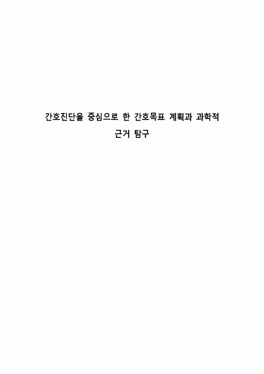 간호진단을 중심으로 한 간호목표 계획과 과학적 근거 탐구