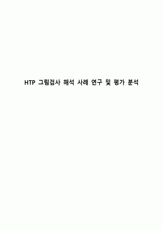 HTP 그림검사 해석 사례 연구 및 평가 분석