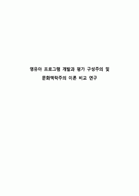 영유아 프로그램 개발과 평가 구성주의 및 문화맥락주의 이론 비교 연구