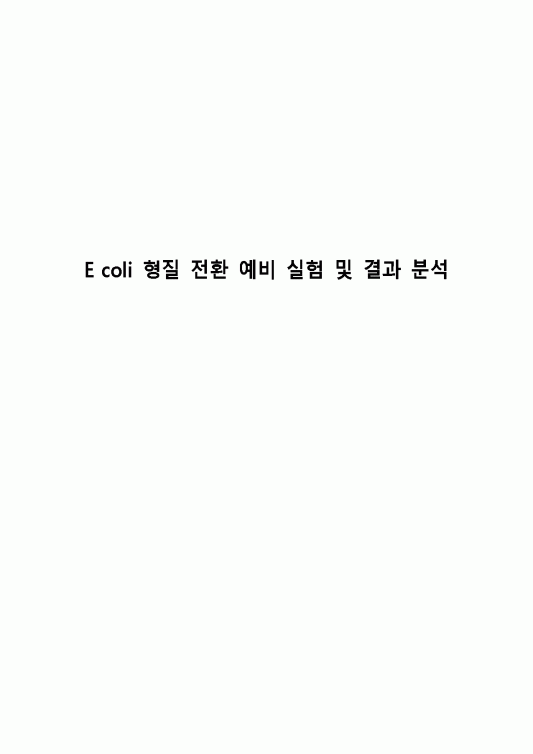 E coli 형질 전환 예비 실험 및 결과 분석