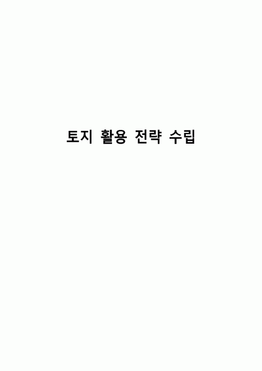 토지 활용 전략 수립