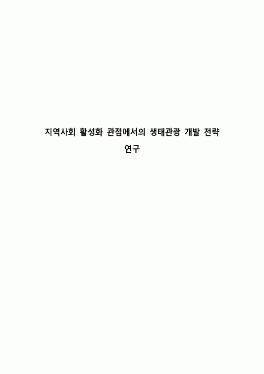 지역사회 활성화 관점에서의 생태관광 개발 전략 연구