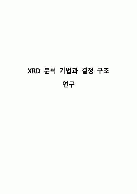 XRD 분석 기법과 결정 구조 연구