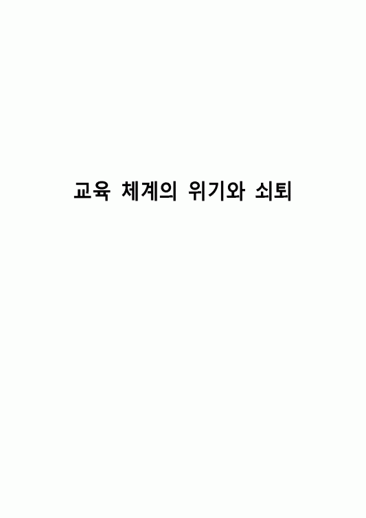 교육 체계의 위기와 쇠퇴