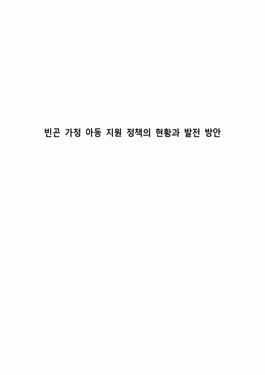 빈곤 가정 아동 지원 정책의 현황과 발전 방안