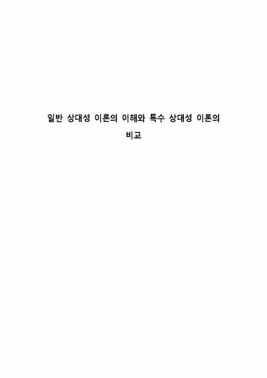 일반 상대성 이론의 이해와 특수 상대성 이론의 비교