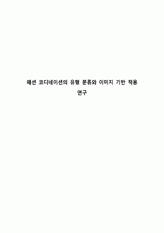 패션 코디네이션의 유형 분류와 이미지 기반 적용 연구